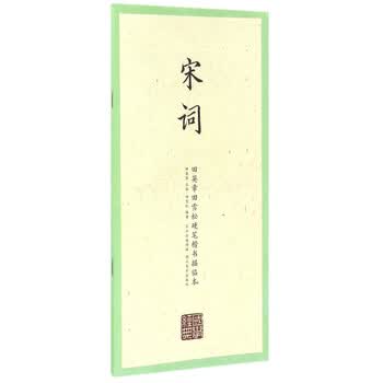 宋词/田英章书田雪松硬笔楷书描临本