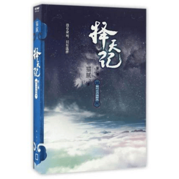 敢叫日月换新天-择天记(第8卷)