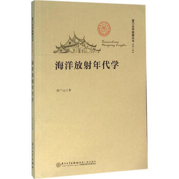 海洋放射年代学