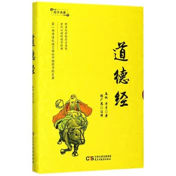 道德经(精)/国学典藏