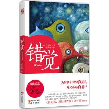 错觉