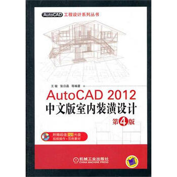 AutoCAD 2012中文版室内装潢设计(第4版)