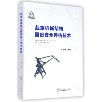 起重机械结构服役安全评估技术