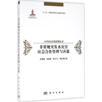 非常规突发水灾害应急合作管理与决策