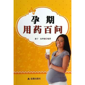 孕期用药百问