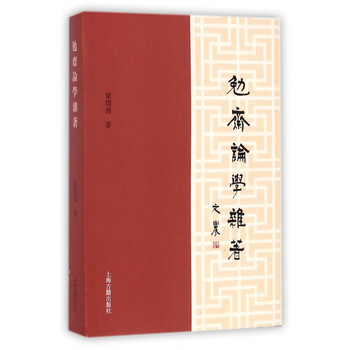 勉斋论学杂著