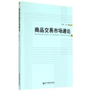 商品交易市场通论