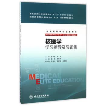 核医学学习指导及习题集(八年制配教)