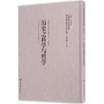 历史之科学与哲学