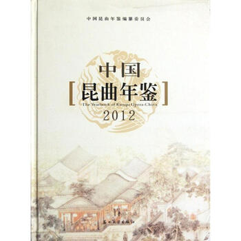 中国昆曲年鉴(2012)(精)
