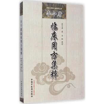 李今庸临床用方集粹