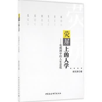 荧屏上的人学