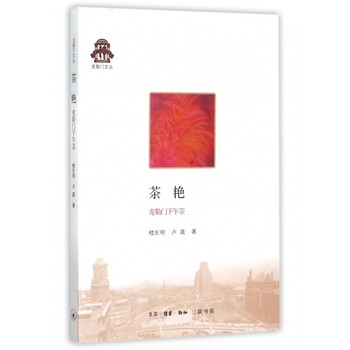 茶艳(克勒门下午茶)/克勒门文丛
