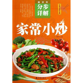 家常小炒分步详解(金版)