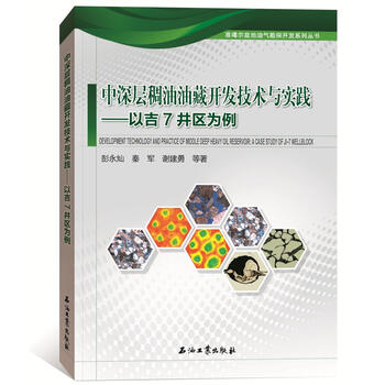 中深层稠油油藏开发技术与实践