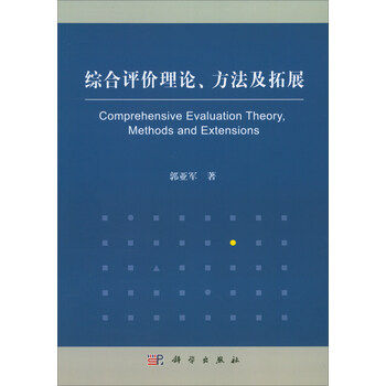 综合评价理论、方法及拓展