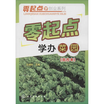 零起点学办菜园北方本