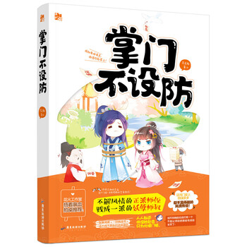 正版 掌门不设防9787557011499