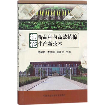 棉花新品种与高效植棉生产新技术