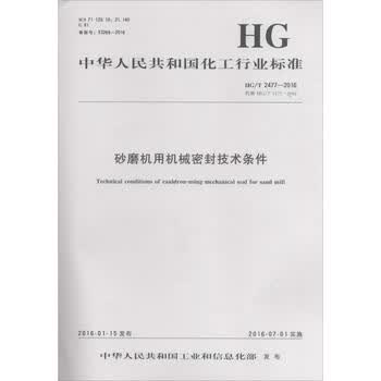 砂磨机用机械密封技术条件