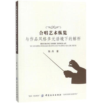 合唱艺术纵览与作品风格多元语境下的解析