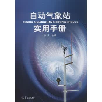 自动气象站实用手册