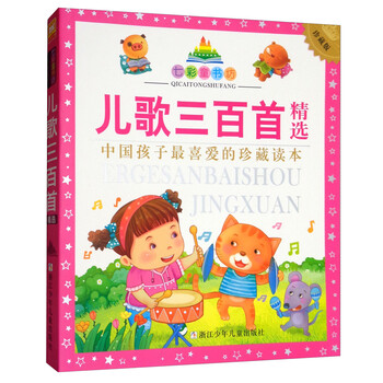 儿歌三百首精选（彩图注音版 珍藏版）/七彩童书坊