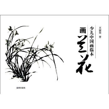 少儿中国画临本·画兰花