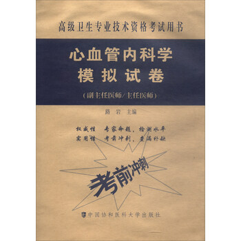 高级卫生专业技术资格考试用书·高级医师进阶（副主任医师/主任医师）：心血管内科学模拟试卷