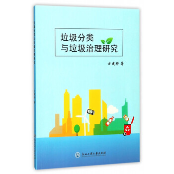 垃圾分类与垃圾治理研究