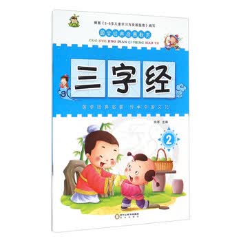 国学经典启蒙教育：三字经2