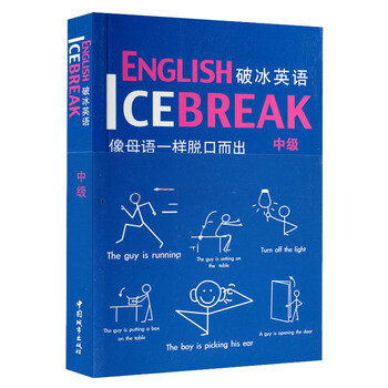 破冰英语（中级）