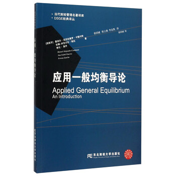DSGE经典译丛 应用一般均衡导论