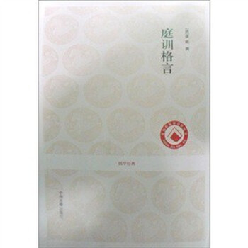 国学经典丛书:庭训格言  16