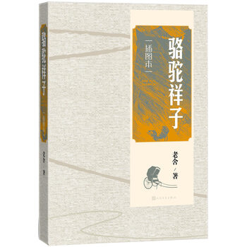 骆驼祥子（插图本）