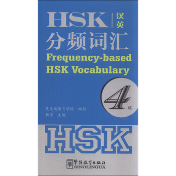 HSK分频词汇4级（汉英对照）
