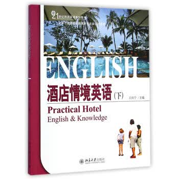 酒店情境英语(下21世纪旅游英语系列教材)