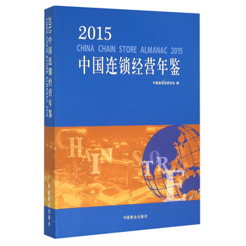 2015中国连锁经营年鉴