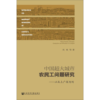 中国超大城市农民工问题研究：以北上广深为例