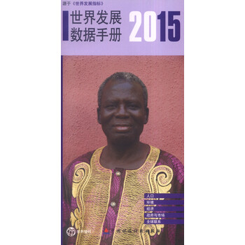 2015年世界发展数据手册
