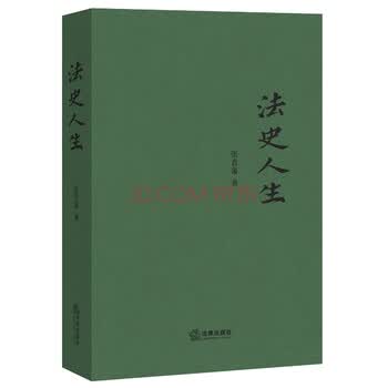 法史人生