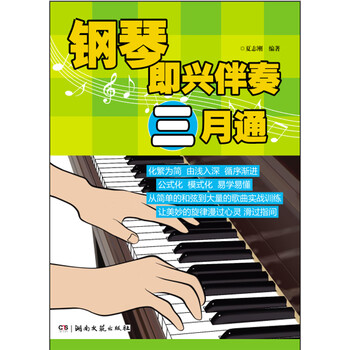 钢琴即兴伴奏三月通