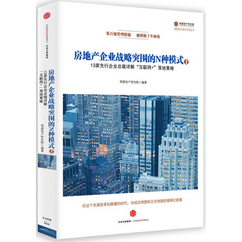 房地产企业战略突围的N种模式29787508656571