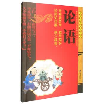 儿童经典诵读丛书：论语