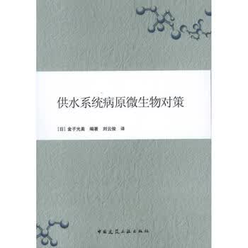 供水系统病原微生物对策