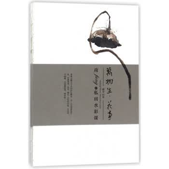 万物生(花事南fang的私房水彩课)