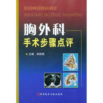 胸外科手术步骤点评