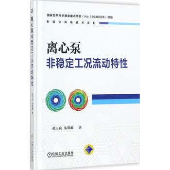 离心泵非稳定工况流动特性