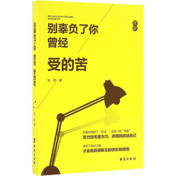 别辜负了你曾经受的苦
