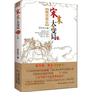 宋末大变局中册